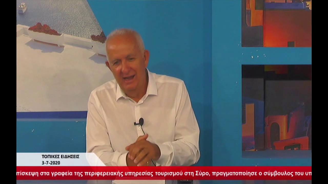 Ο ΕΠΑΡΧΟΣ ΘΗΡΑΣ ΣΤΑ ΝΕΑ ΤΩΝ ΚΥΚΛΑΔΩΝ - YouTube