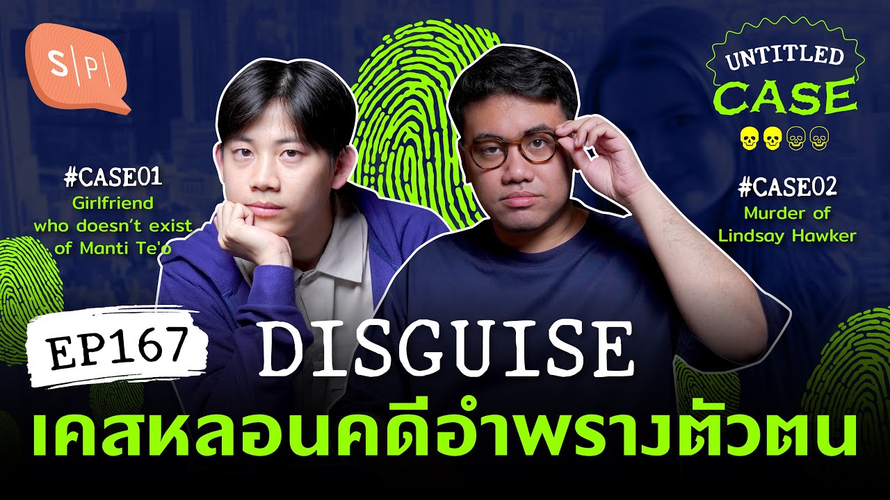 Disguise เคสหลอนคดีอำพรางตัวตน | Untitled Case EP167 - YouTube