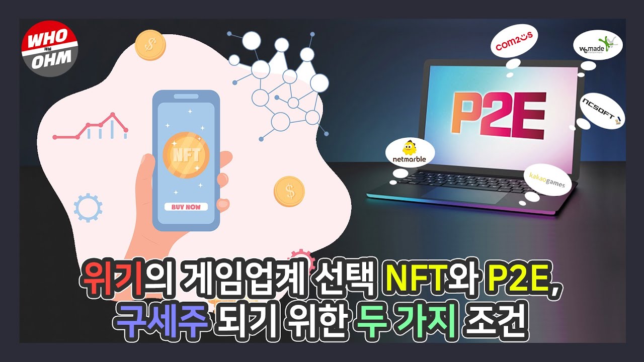 [키워드 타임즈] 위기의 게임업계 선택 NFT와 P2E, 구세주 되기 위한 두 가지 조건 - YouTube