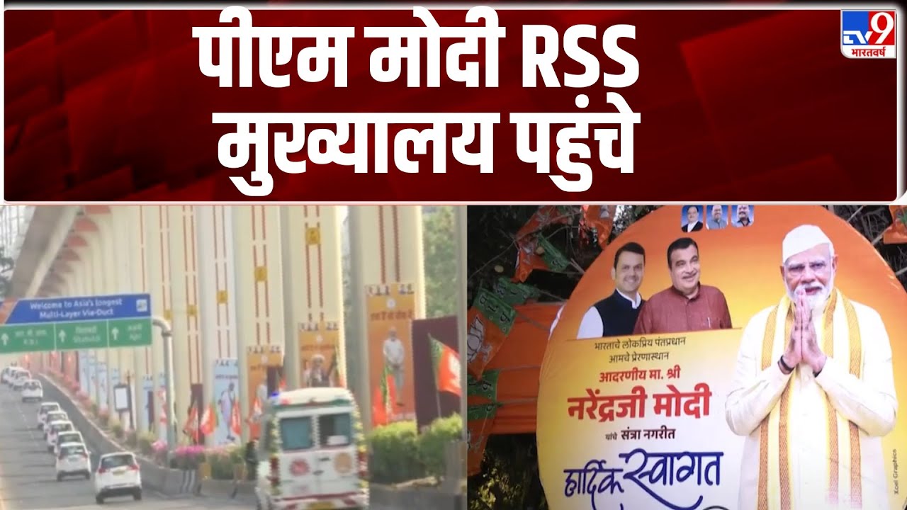 PM Modi visit RSS headquarters: पीएम मोदी RSS मुख्यालय पहुंचे - TV9 ...
