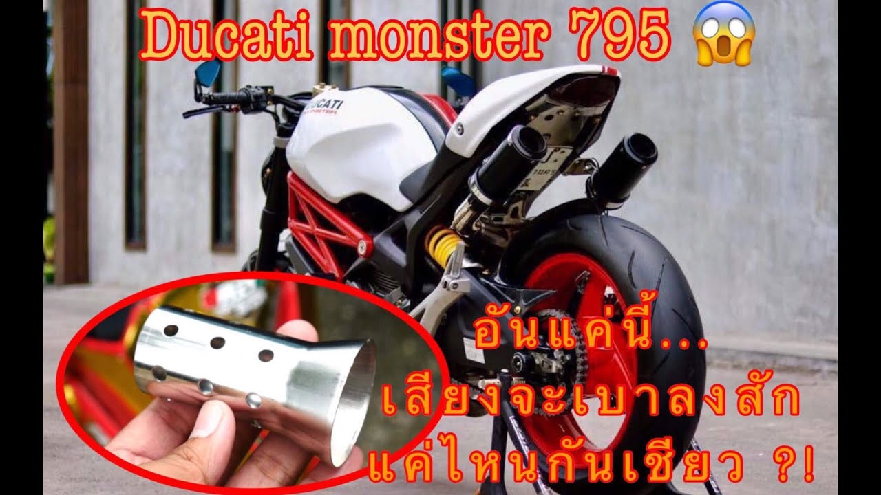 Ducati monster 795 ท่อ SC-project ใส่ที่ลดเสียงกับไม่ใช่ เสียงต่างกัน ...