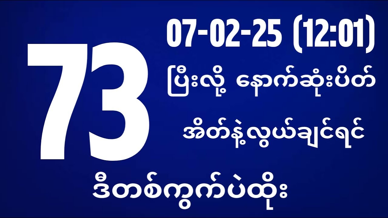 တိုက်ရိုက်ရလဒ် ယနေ့ တိုက်ရိုက်ထုတ်လွှင့်မှုအချိန်ထွက်ဂဏန် 2d 07 02