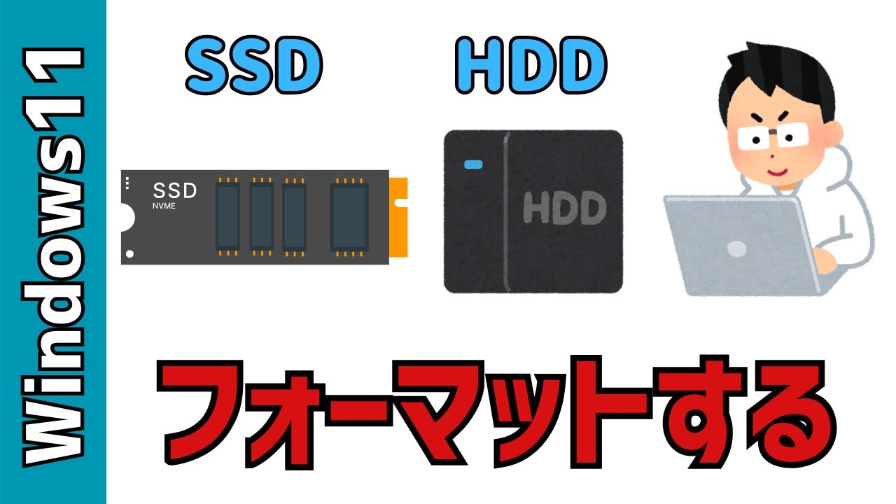 【Windows11】HDDとSSDのフォーマットの方法！できない人のやり方 - YouTube