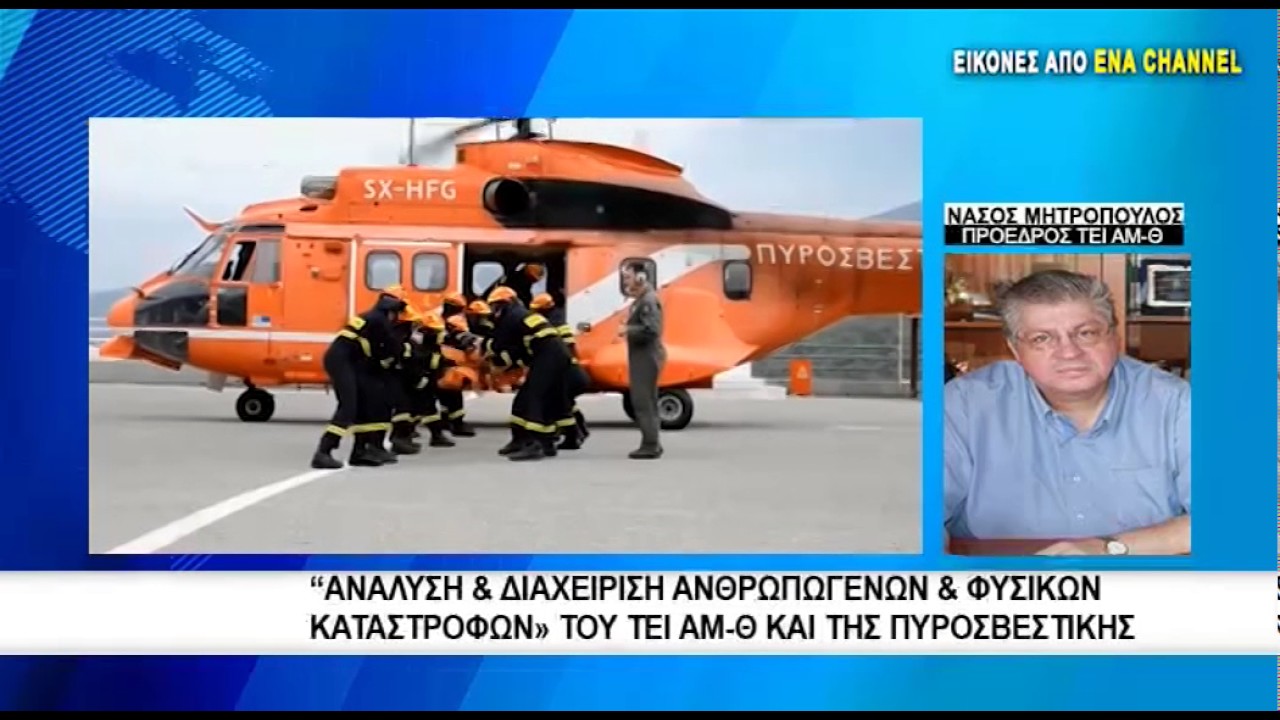 "Ανάλυση & διαχείριση ανθρωπογενών & φυσικών καταστροφών" του ΤΕΙ ΑΜ-Θ ...