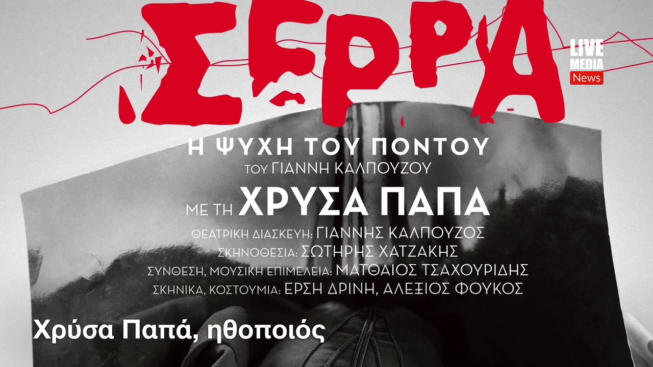 «Σέρρα - Η ψυχή του Πόντου" στο θέατρο "Πόλη" - YouTube