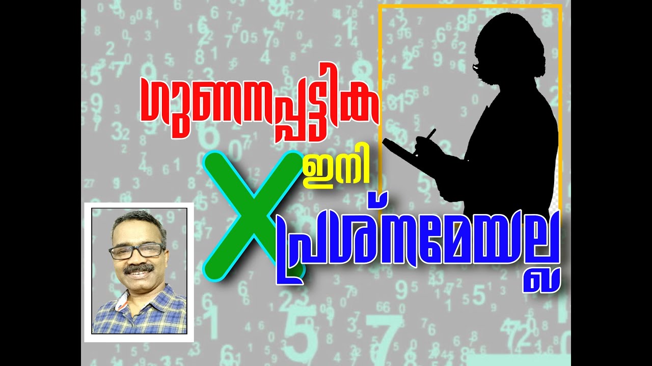 ഗുണനപ്പട്ടിക എളുപ്പം പഠിക്കാന്‍ MULTIPLICATION TABLE....6789 .EASY ...
