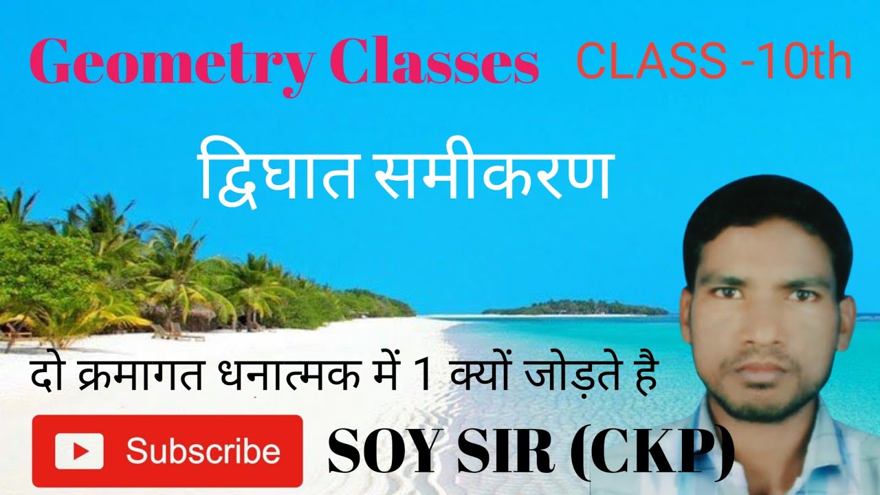 Geometry Classes||क्लास-10||द्विघात समीकरण||प्रश्नवाली 4.1 - YouTube