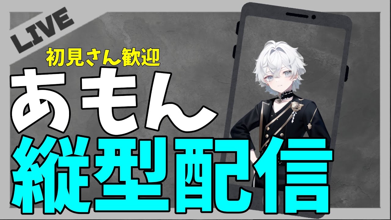 趣味のゲームする コメント読むよ！ #縦型配信 #あもん - YouTube