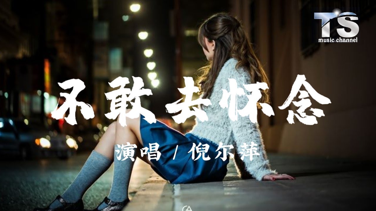 倪尔萍 - 不敢去怀念【动态歌词/Pinyin Lyrics】Ni Er Ping - Bu Gan Qu Huai Nian - YouTube