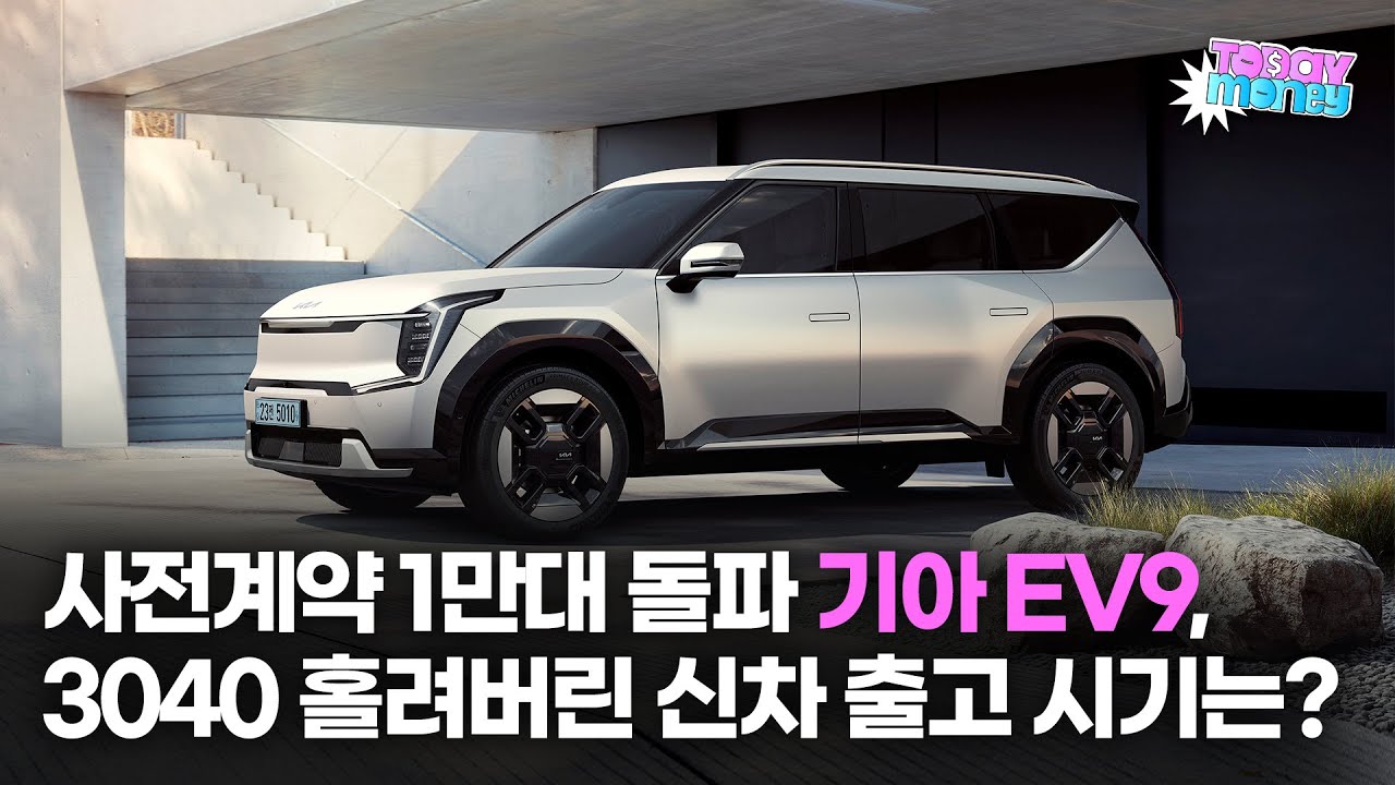 "사전계약 1만대 돌파" 3040세대 홀려버린 기아 EV9, 출고 시기는? - YouTube
