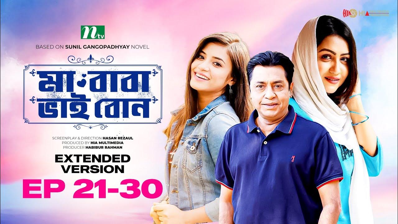মা বাবা ভাই বোন Ep 21 30 Shabnam Faria Tamim Tisha Ma Baba Bhai Bon Extended Version