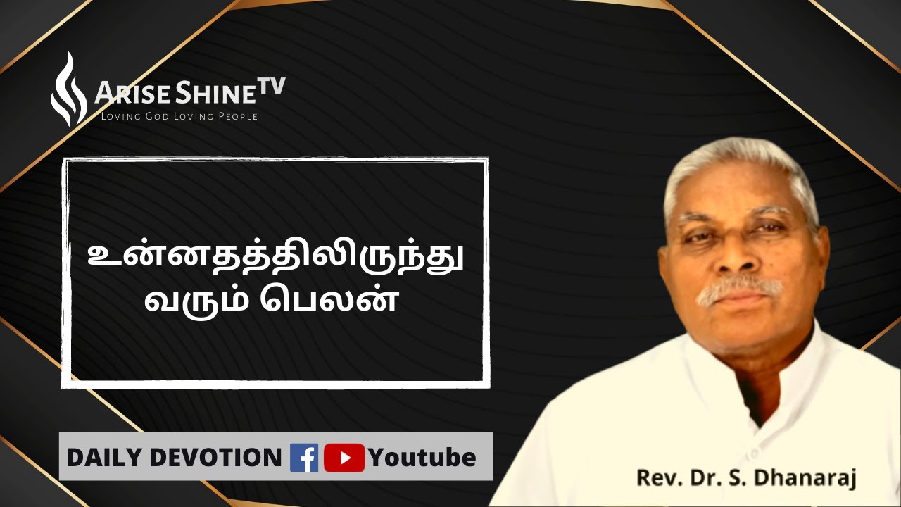 உன்னதத்திலிருந்து வரும் பெலன் Rev. Dr. S. Dhanaraj [Daily Devotion ...