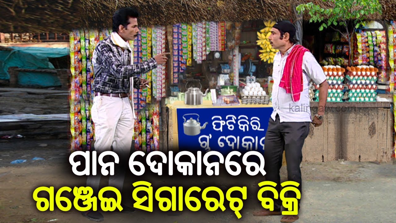 ପାନ ଦୋକାନରେ ଗଞ୍ଜେଇ ସିଗାରେଟ୍‌ ବେପାର, ପୋଲିସ ହାତରେ ଧରାପଡିଛି ଗଞ୍ଜେଇ ବେପାରୀ ...