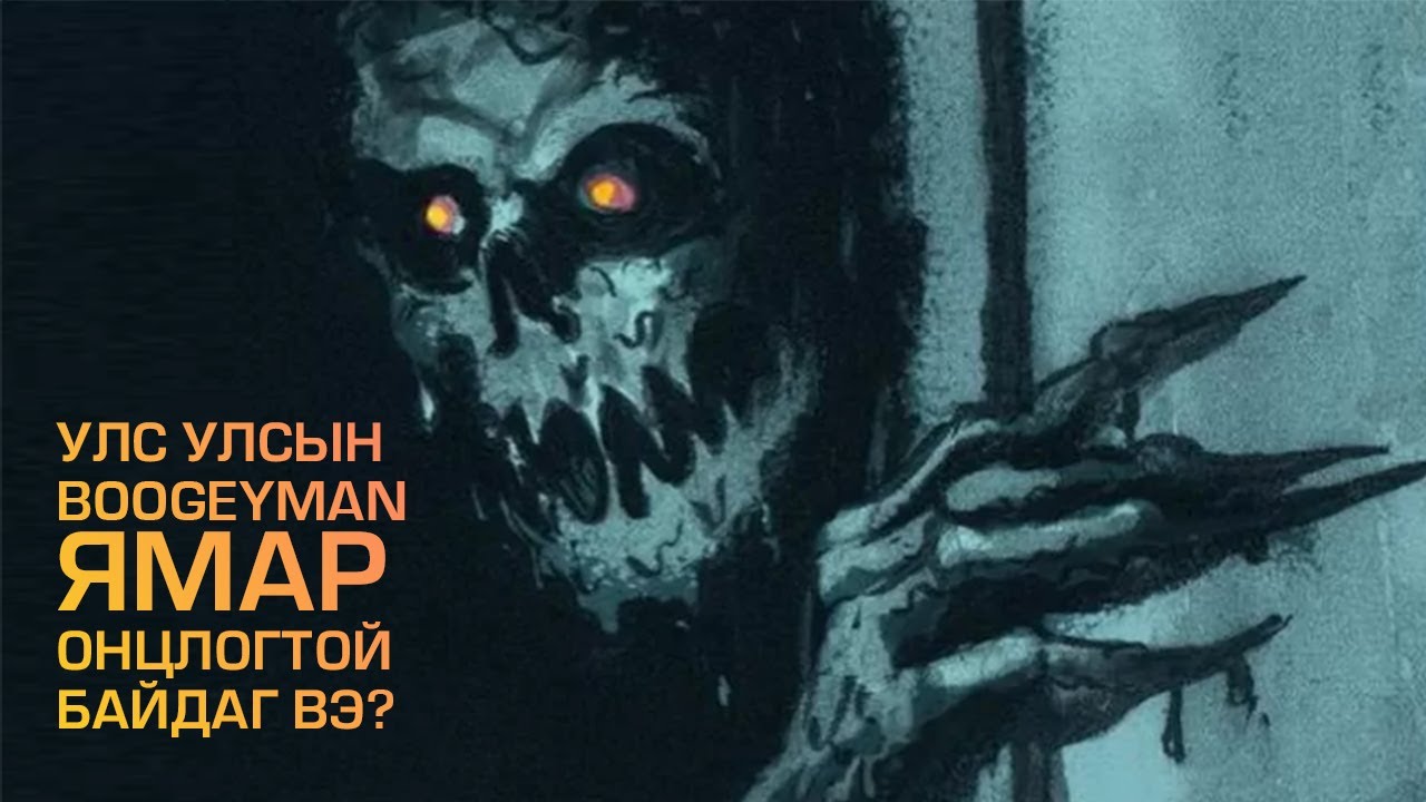 Boogeyman-ы тухай домог, олон улс орнуудын Boogeyman - YouTube