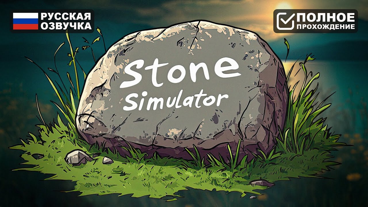 СИМУЛЯТОР КАМНЯ STONE SIMULATOR – JUST BE A ROCK ПРОХОЖДЕНИЕ НА РУССКОМ ...