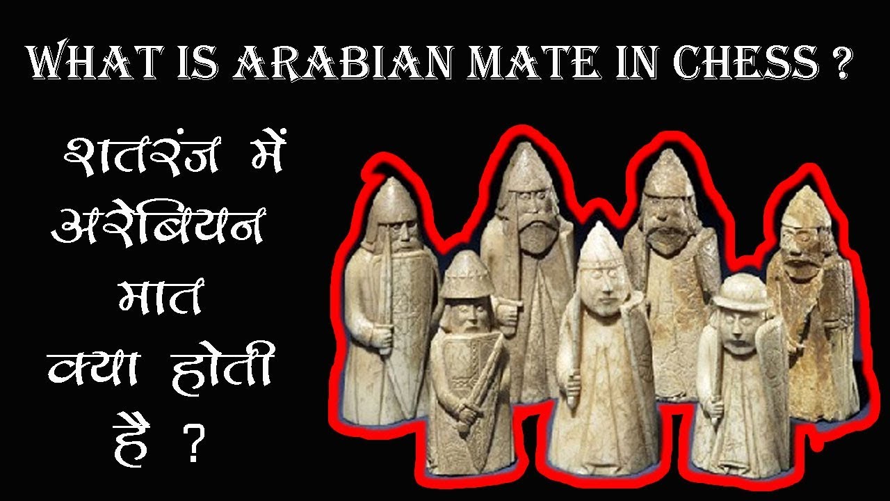 What is Arabian Mate in Chess ? शतरंज में अरेबियन मात क्या होती है ...