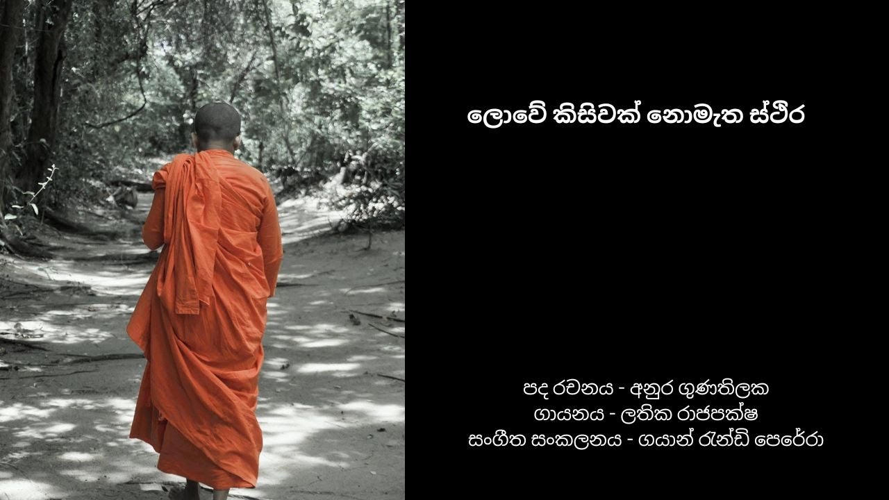 Lowe Kisiwak (ලොවේ කිසිවක්) - Lathika Rajapakshe | Anura Gunathilaka ...
