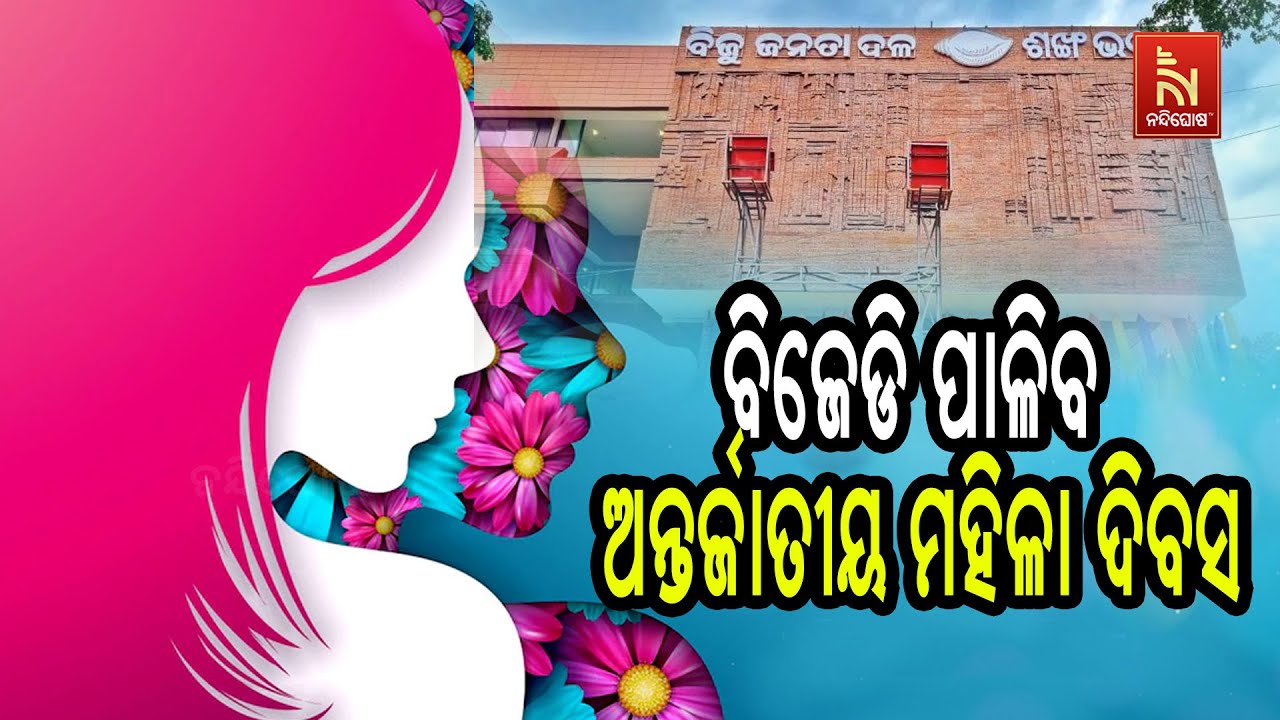 BJD Will Celebrate International Women's Day At Sankha Bhawan | ବିଜେଡି ...