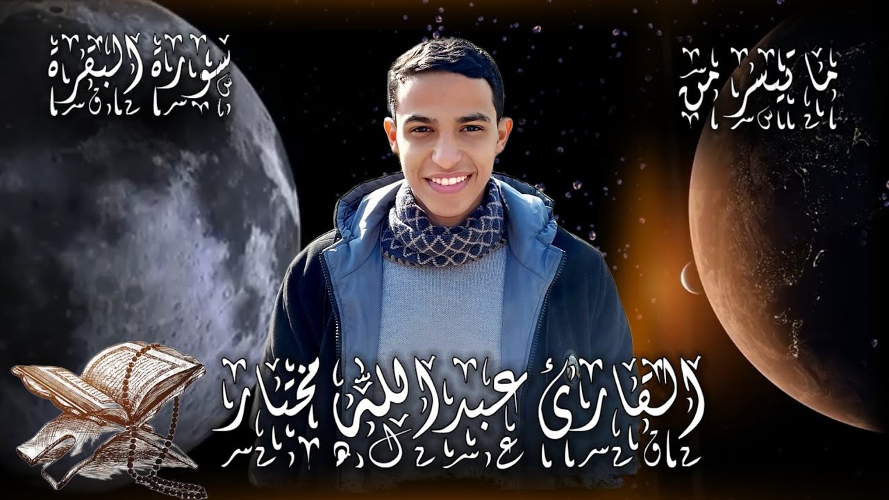 استفتاح ليالى رمضان | سورة البقرة |عبدالله مختار || Abdullah Mokhtar ...