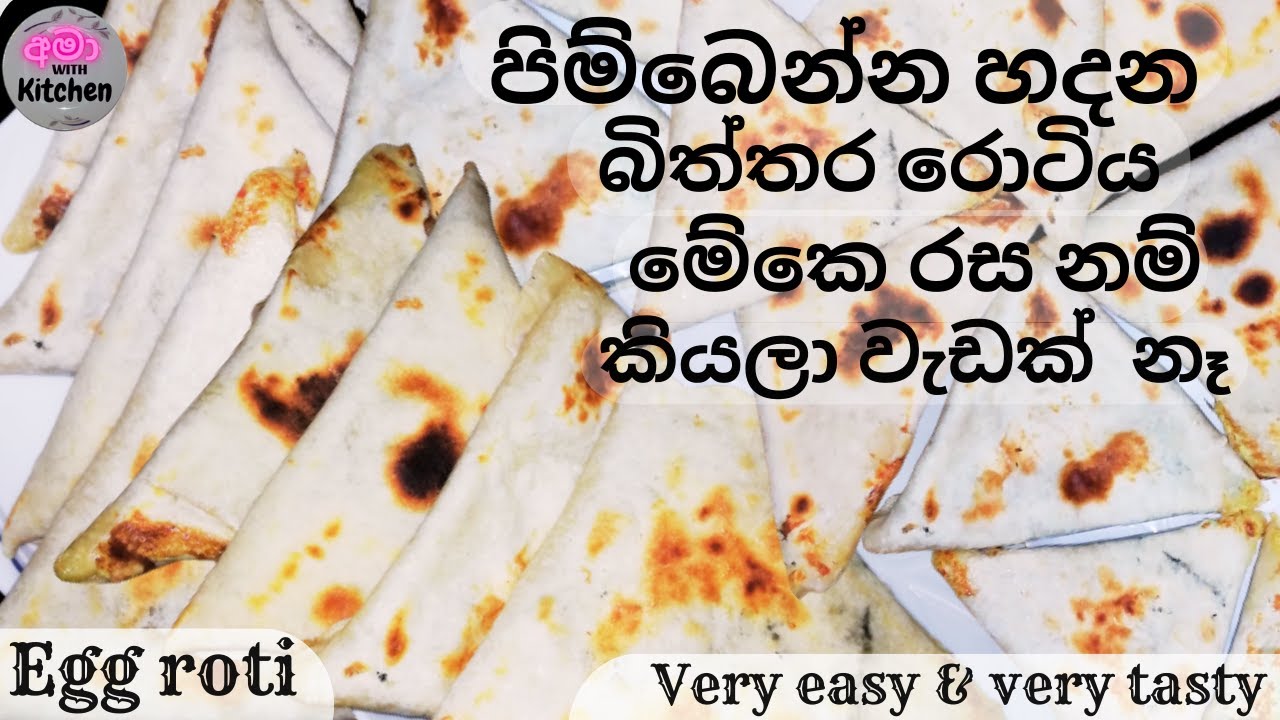 මේ බිත්තර රොටිය නම් මරු | Egg roti | Biththara roti | Roti recipe ...