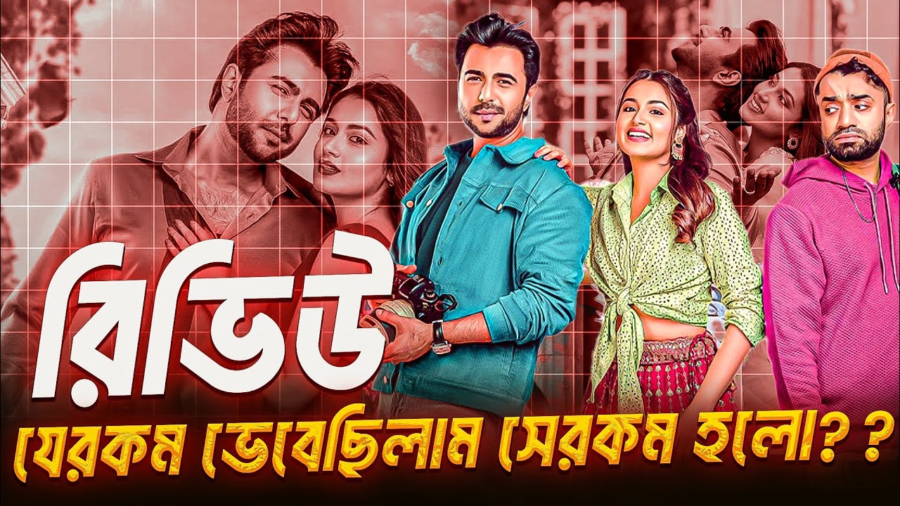 How Sweet Web Film Review - যেটা ভেবেছিলাম সেটা কি হলো ? 🤔 ভালো কাজ ...