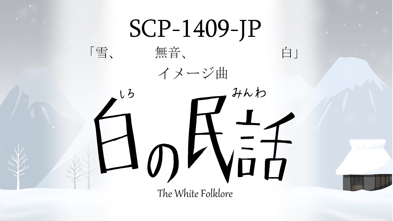 【SCP-1409-JP「雪、無音、白」イメージ曲】白の民話【オリジナルBGM】 - YouTube