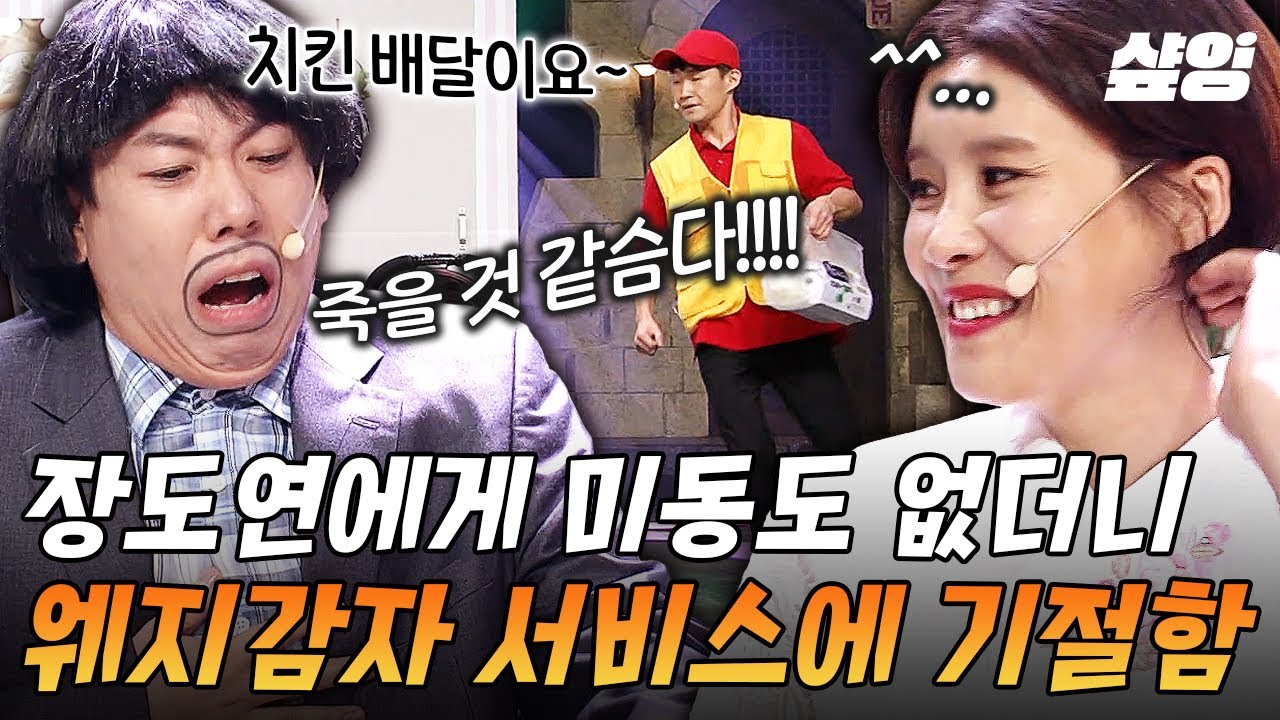 코미디빅리그 장도연x양세찬 육아is뭔들 레전드②👶 와이프 애교엔 미동도 없더니 치킨 배달 소리 웨지감자 서비스에 설레 기절해버린 남편 Youtube