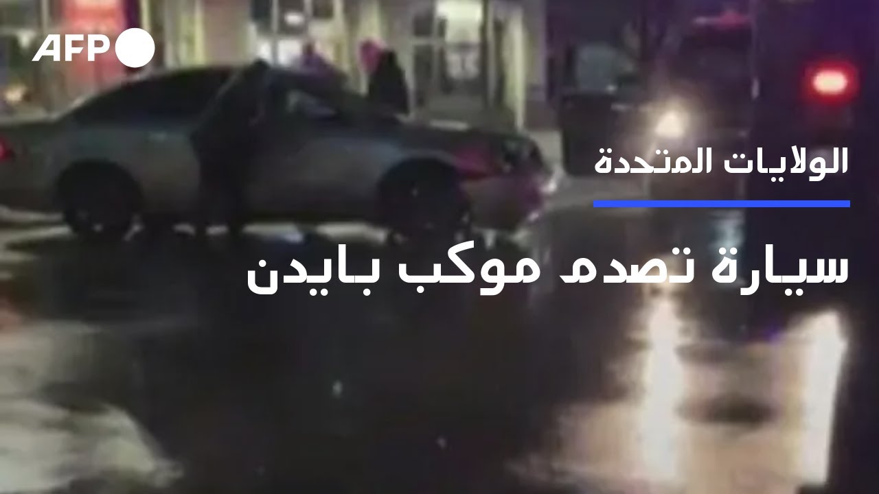 سيارة تابعة لموكب بايدن تتعرض لحادث اصطدام وتستنفر رجال الخدمة السرية