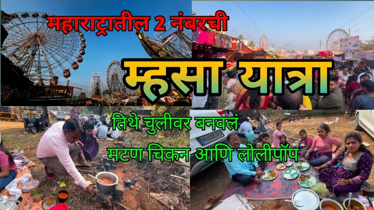 Mhasa Yatra l आयुष्यात म्हसा यात्रेला एकदा तरी या l #mhasa l #jatra l # ...