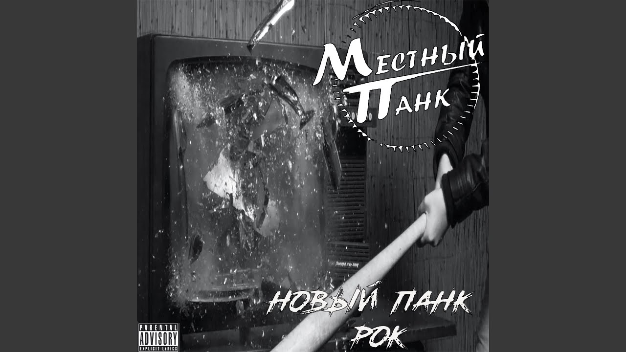 Новый панк рок Youtube