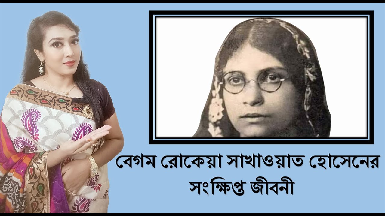 বেগম রোকেয়া সাখাওয়াত হোসেনের জীবনী ও সাহিত্যকর্ম |begum rokeya ...