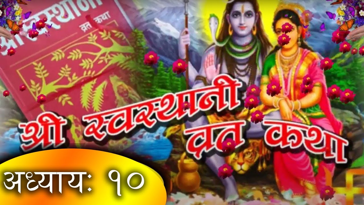 swasthani brata katha FULL EPISODE 10 स्वस्थानी ब्रत कथा (10 आध्याय ...