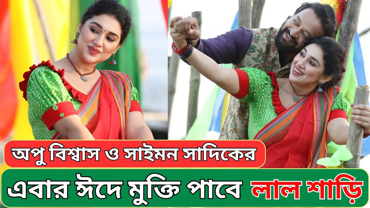 লাল শাড়ি | Lal Sari | Apu Biswas | Simon Sadi | শুভ মুক্তি ঈদ উল আযহা ...
