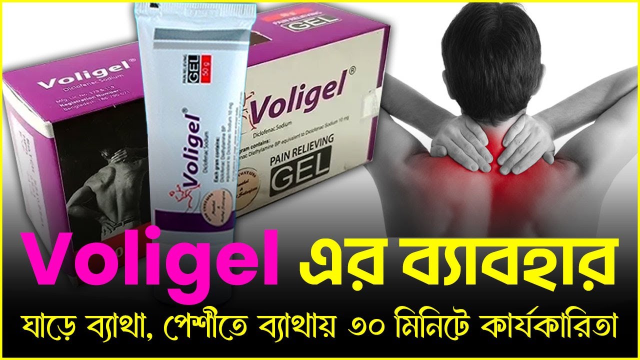 Voligel এর কাজ ও ব্যাবহার | ঘাড়ে ব্যাথা পেশীতে ও কোমরে ব্যাথা যে কোন ...