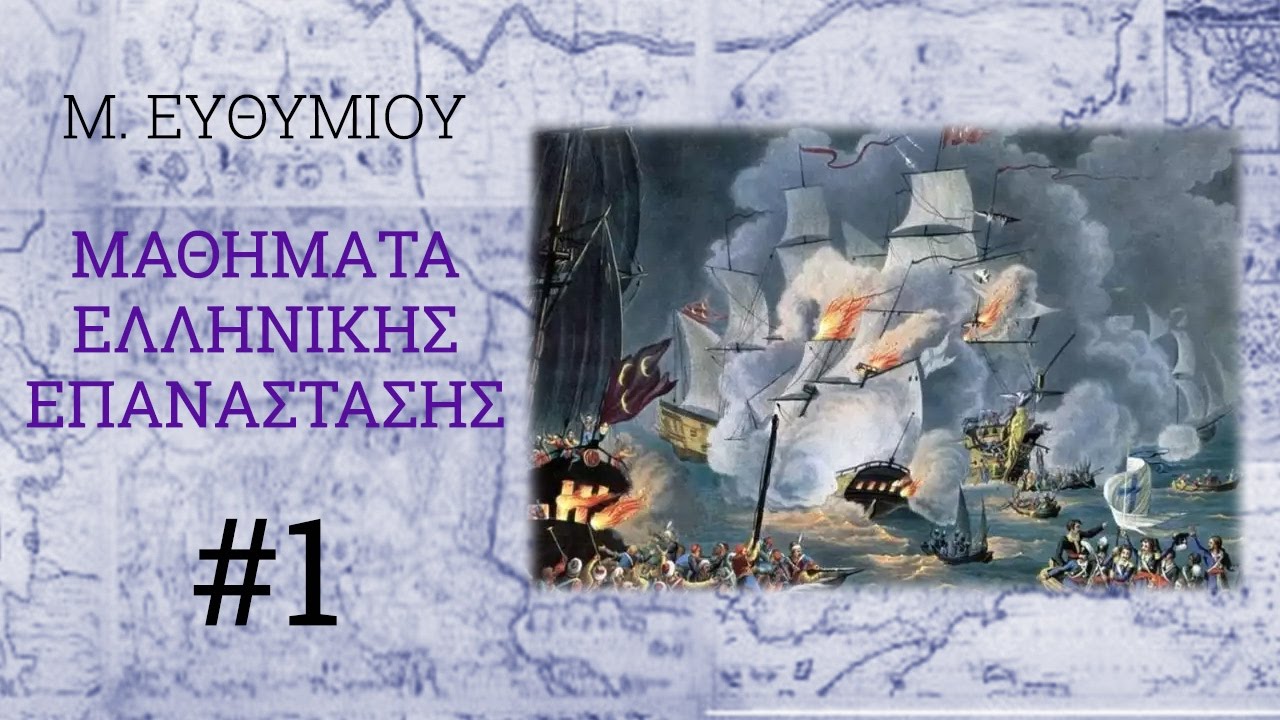 ΕΛΛΗΝΙΚΗ ΕΠΑΝΑΣΤΑΣΗ #1 - YouTube