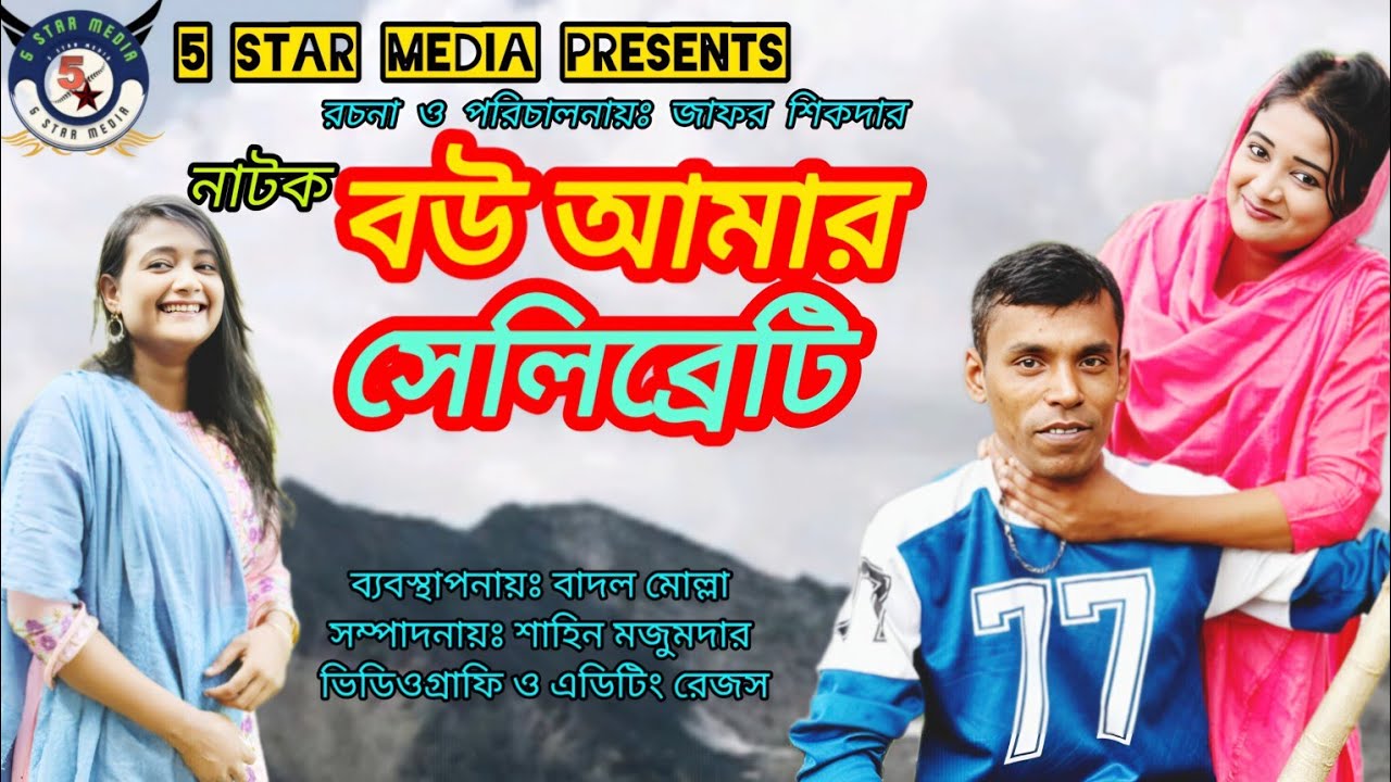 বউ আমার সেলিব্রেটি 🇧🇩Bou Amar celebrity 🇧🇩 Jafor👍Asma 👍Arif 👍Munir 👍 ...
