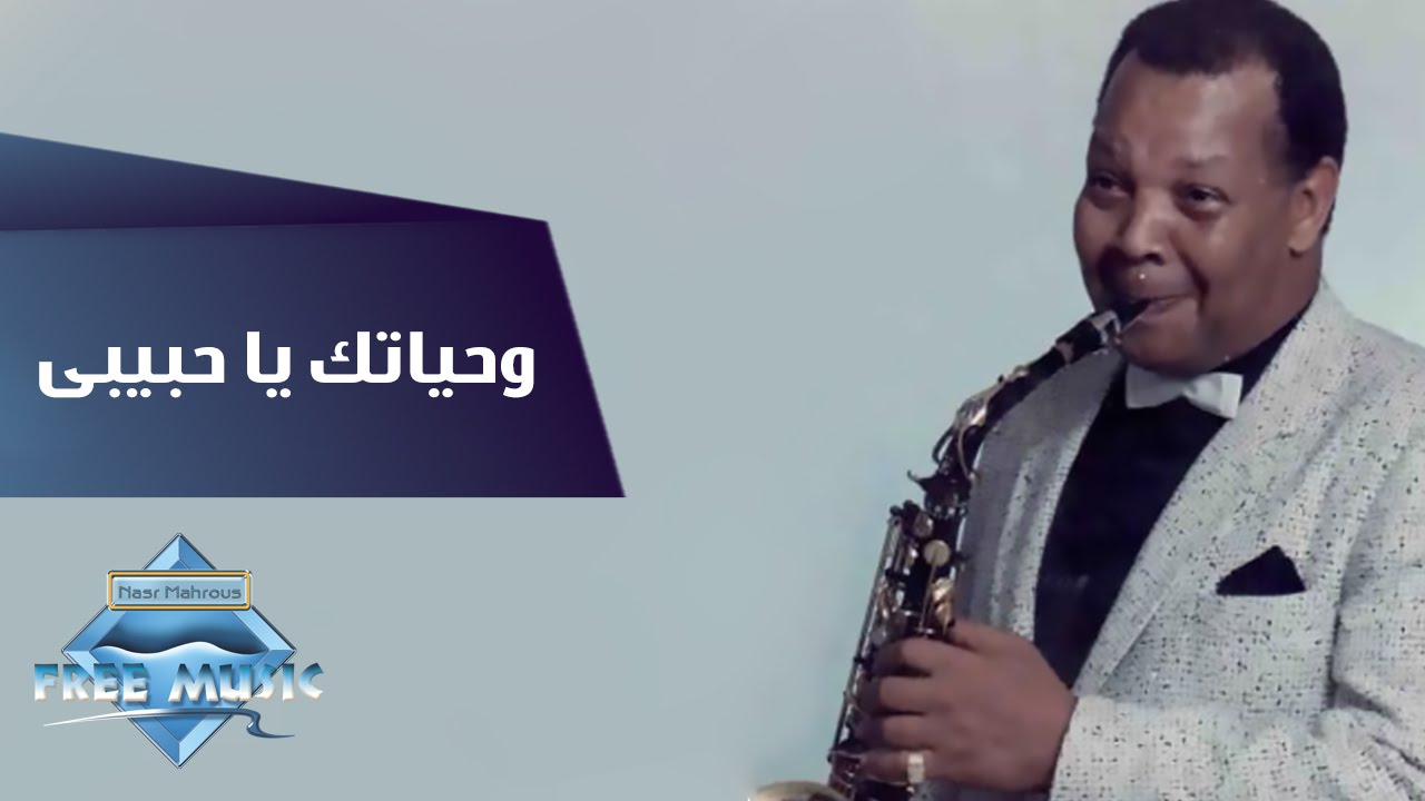 Samir Srour - Wehyatak Ya Habiby | سمير سرور - وحياتك يا حبيبى - YouTube