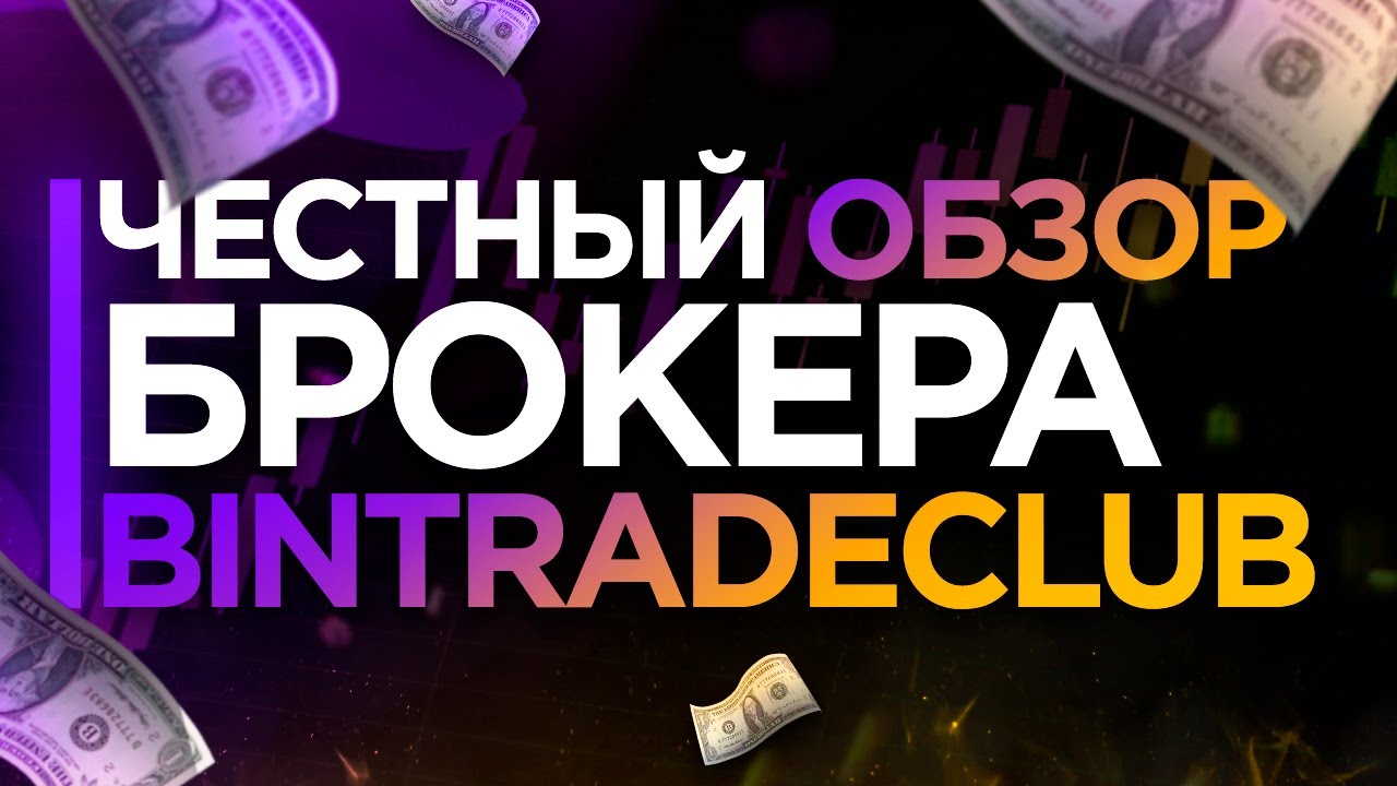 Честный обзор брокера Bin Trade Club | Бинарные опционы - YouTube