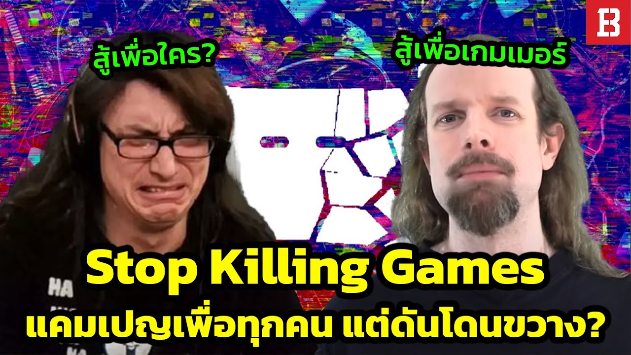 Stop Killing Games แคมเปญความหวังของเหล่าเกมเมอร์ แต่ดันมีมารผจญทำคน ...