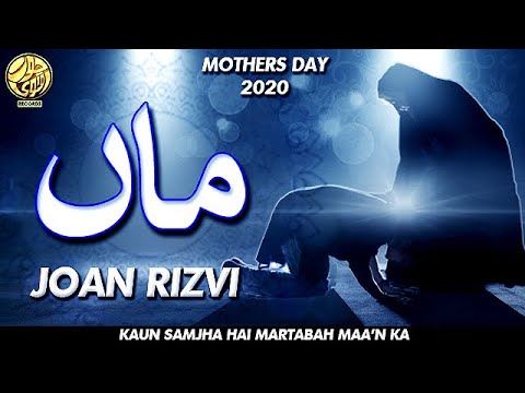 Maa'n - Joan Rizvi New Kalam 2020 - Maa Ki Shan - Mother's Day 2020 - Kon Samjha Hai Martaba Maa Ka