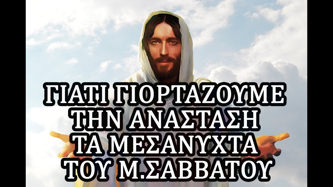 ΓΙΑΤΙ ΓΙΟΡΤΑΖΟΥΜΕ ΤΗΝ ΑΝΑΣΤΑΣΗ ΤΑ ΜΕΣΑΝΥΧΤΑ ΤΟΥ Μ.ΣΑΒΒΑΤΟΥ - YouTube