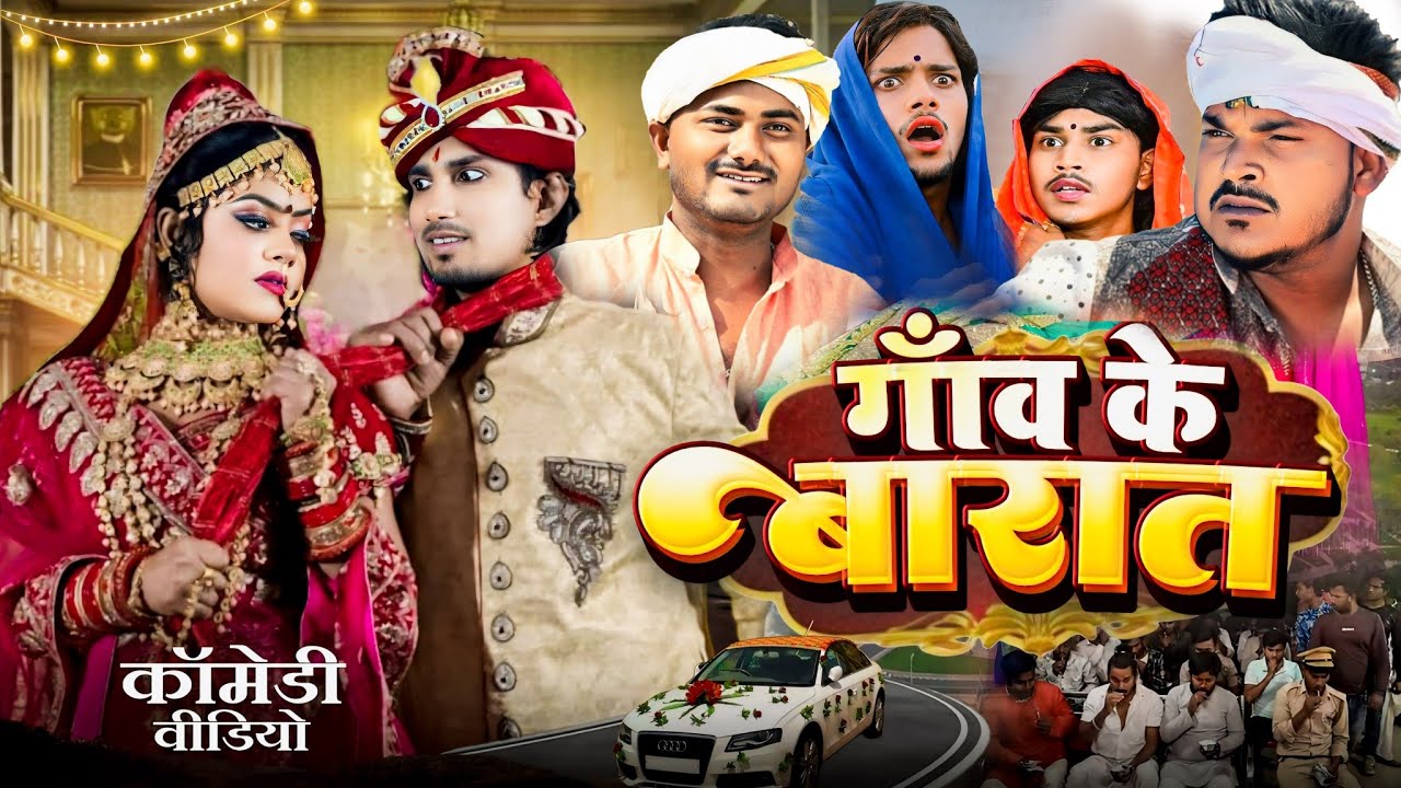 गाँव के बारात || Gaw ke Barat || #comedy || mani meraj || New Comedy ...
