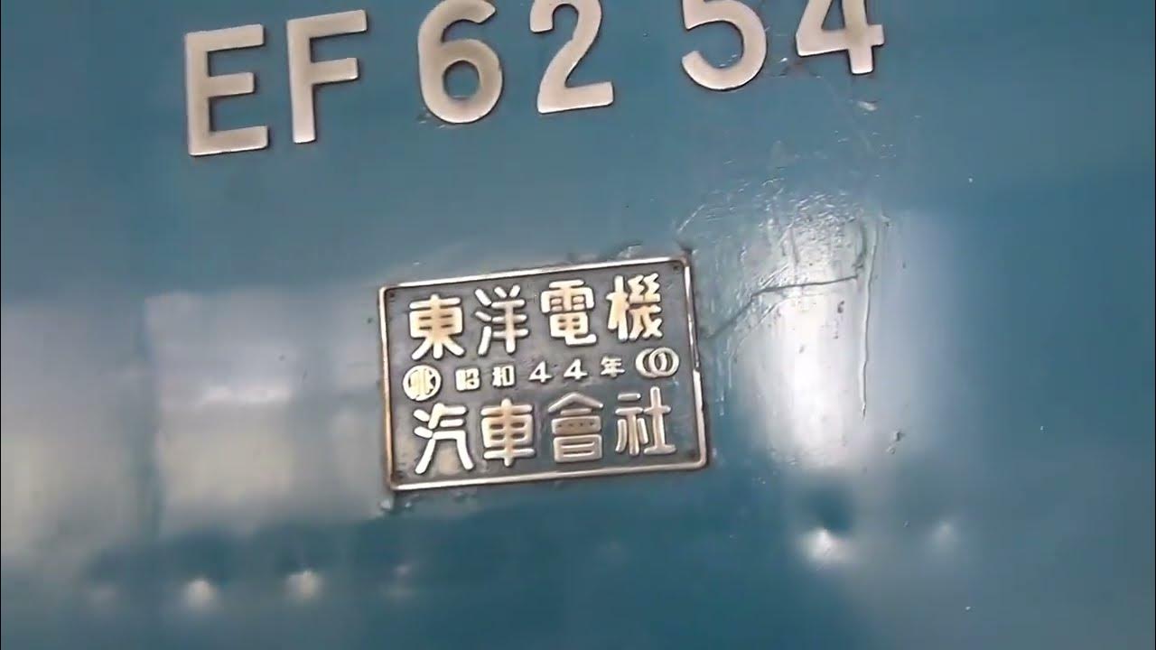 【遠征記】碓氷峠鉄道文化むら 前編 ED42 EF63の運転台公開！ - YouTube
