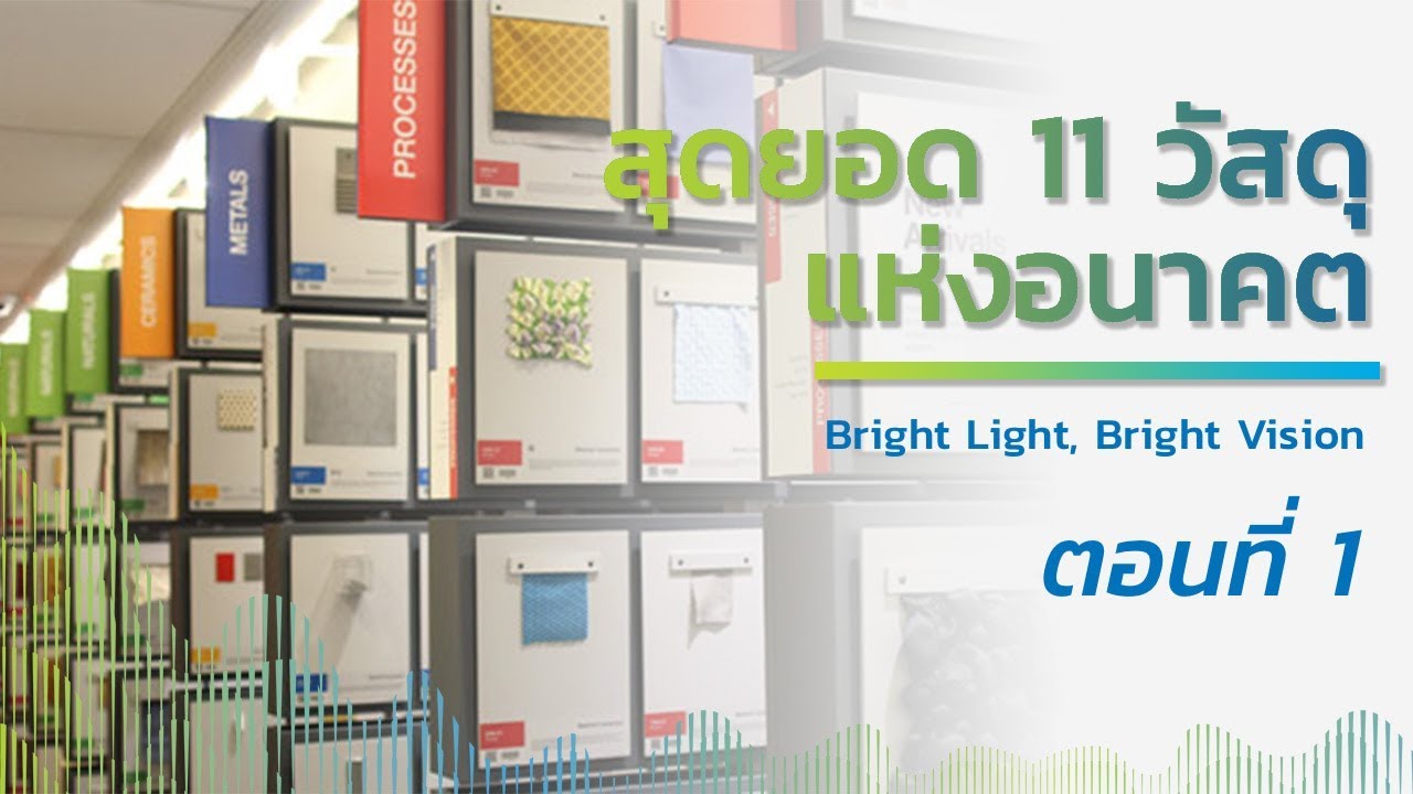 Bright Light, Bright Vision Ep.04 : สุดยอด 11 วัสดุแห่งอนาคต ตอนที่ 1 ...