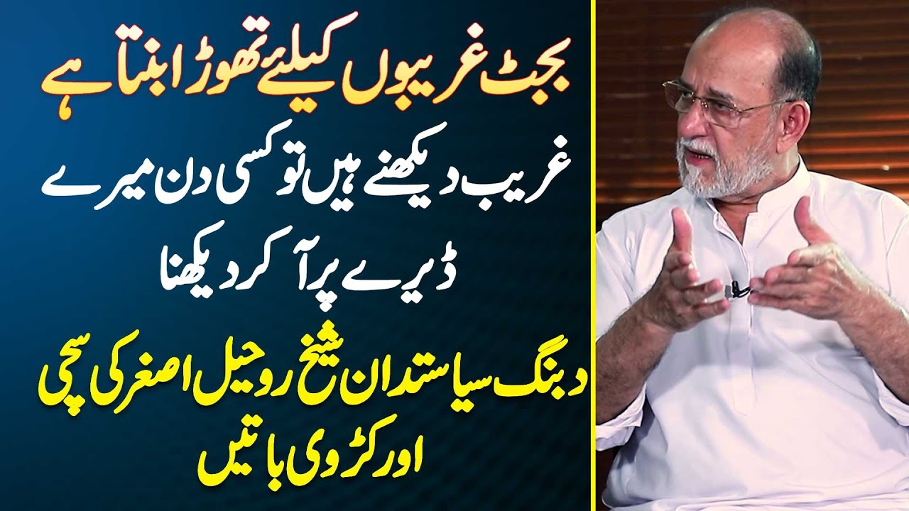 Sheikh Rohale Asghar - Budget Ghareeb Ke Lie Thora Banta Ha - Ghareeb ...