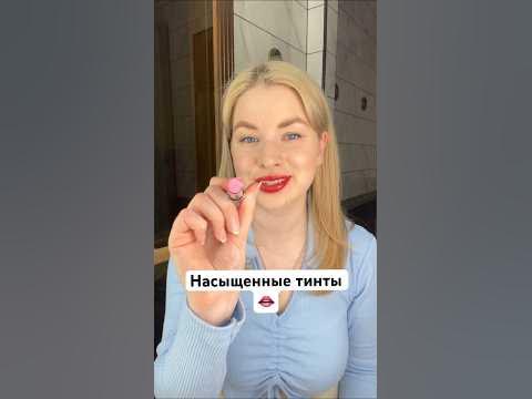 Любите тинты? #тинт #бьютиобзор #макияждлясебя #косметика #распаковка # ...