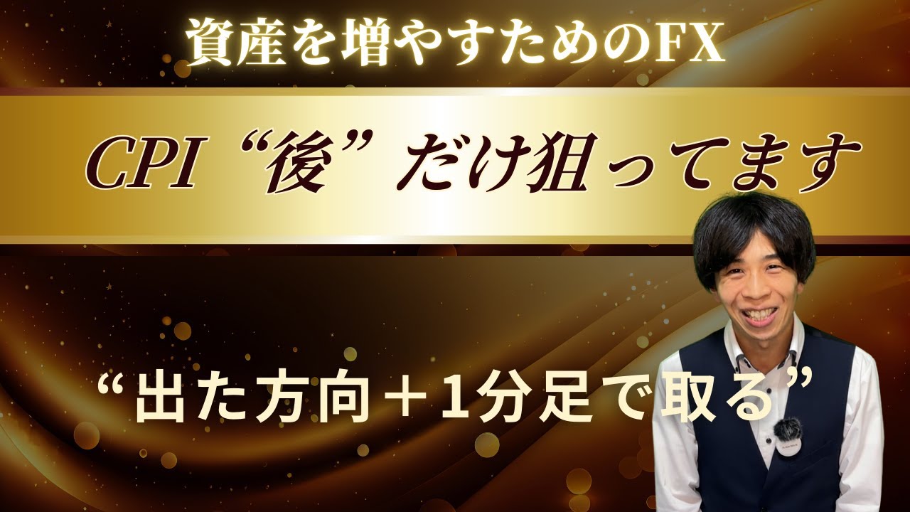 【FX】CPI後だけ狙うスキャルピング｜1分足のこの形で勝てました - YouTube