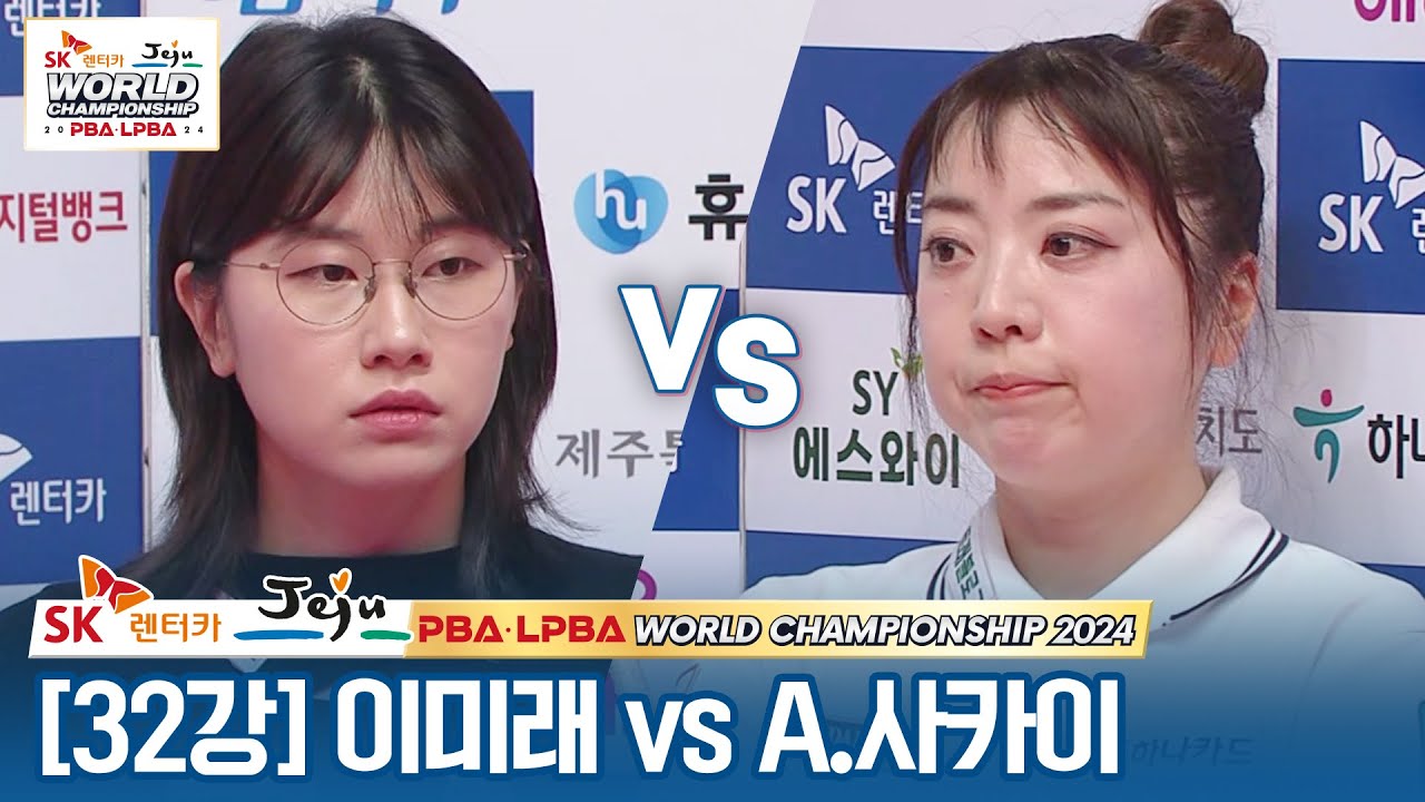 [32강] 🇰🇷이미래 vs 🇯🇵사카이 아야코(#界文子) [SK렌터카 LPBA월드챔피언십 2024] - YouTube