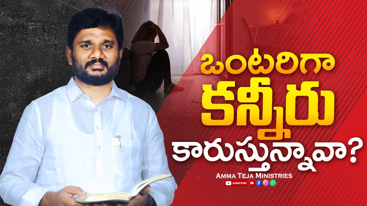 ఒంటరిగా కన్నీరు కారుస్తున్నావా ? || Full Sermon || Amma Teja Ministries ...