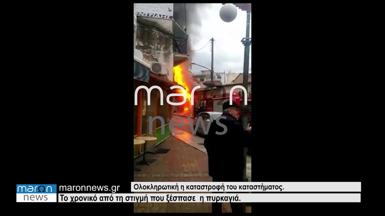 ΠΥΡΚΑΓΙΑ ΣΕ ΚΑΤΑΣΤΗΜΑ ΜΕ ΦΙΑΛΕΣ ΥΓΡΑΕΡΙΟΥ MARON NEWS - YouTube